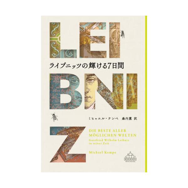【発売日：2026年01月28日】ミヒャエル・ケンペ/著 森内薫/訳/ライプニッツの輝ける7日間 / 原タイトル:DIE BESTE ALLER MOGLICHEN WELTEN (CREST)、メディア：BOOK、発売日：2026/01、...