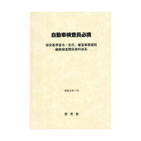 【発売日：2026年01月28日】交文社/自動車検査員必携 保安基準省令・告示、審査事務規程 継続検査関係資料体系 令和8年1月、メディア：BOOK、発売日：2026/01、重量：500g、商品コード：NEOBK-3178680、JANコー...