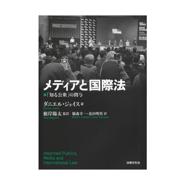 【発売日：2026年02月05日】ダニエル・ジョイス/著 根岸陽太/監訳 稲森幸一/訳 花田明男/訳/メディアと国際法 「知る公衆」の関与 / 原タイトル:INFORMED PUBLICS MEDIA AND INTERNATIONAL L...