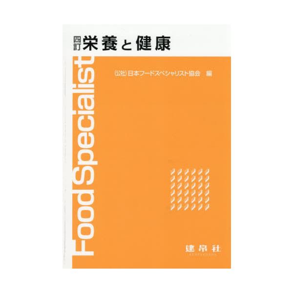 【発売日：2026年01月28日】日本フードスペシャリスト協会/編/栄養と健康、メディア：BOOK、発売日：2026/01、重量：500g、商品コード：NEOBK-3178693、JANコード/ISBNコード：9784767908014