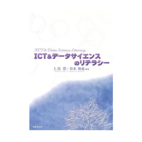 【発売日：2026年01月28日】上出浩/編著 谷本和也/編著/ICT&amp;データサイエンスのリテラシー、メディア：BOOK、発売日：2026/01、重量：450g、商品コード：NEOBK-3178697、JANコード/ISBNコード：...