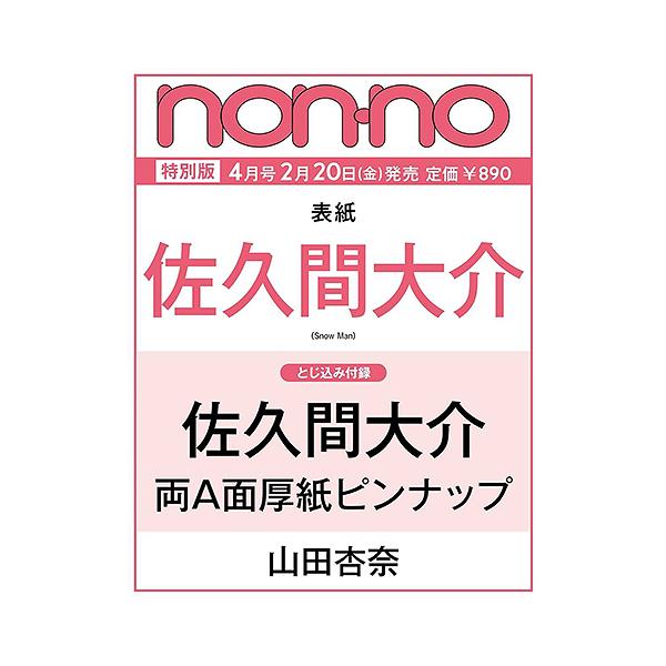 【発売日：2026年02月20日】集英社/non-no (ノンノ) 2026年4月号増刊 【表紙&amp;ピンナップ】 佐久間大介 (Snow Man)、メディア：BOOK、発売日：2026/02、重量：740g、商品コード：NEOBK-3...