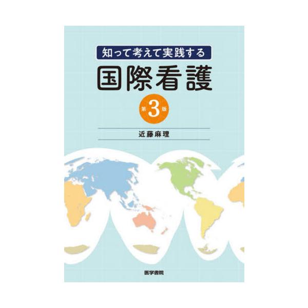 【発売日：2026年01月25日】近藤麻理/著/知って考えて実践する国際看護、メディア：BOOK、発売日：2026/01、重量：500g、商品コード：NEOBK-3178710、JANコード/ISBNコード：9784260062909
