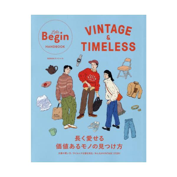 【発売日：2026年01月28日】世界文化社/LaLa Begin HANDBOOK VINTAGE&amp;TIMELESS 長く愛せる価値あるモノの見つけ方 (BIGMANスペシャル)、メディア：BOOK、発売日：2026/01、重量：...