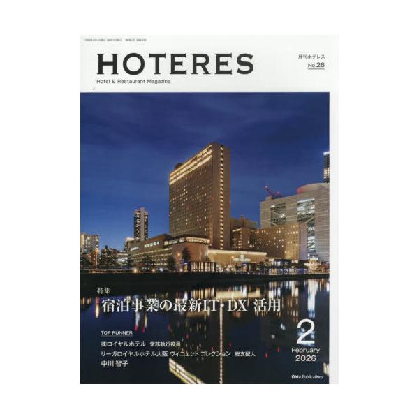 【発売日：2026年02月13日】オータ・パブリケイションズ/ホテレス 2026年2月号、メディア：BOOK、発売日：2026/02、重量：382g、商品コード：NEOBK-3178750、JANコード/ISBNコード：4912181990260