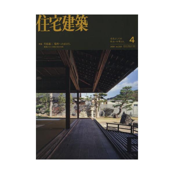 【発売日：2026年02月19日】建築資料研究社/住宅建築 2026年4月号、メディア：BOOK、発売日：2026/02、重量：570g、商品コード：NEOBK-3178807、JANコード/ISBNコード：4912052310463