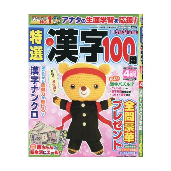 【発売日：2026年02月18日】コスミック出版/特選漢字100問 2026年4月号、メディア：BOOK、発売日：2026/02、重量：305g、商品コード：NEOBK-3178809、JANコード/ISBNコード：4912066390468