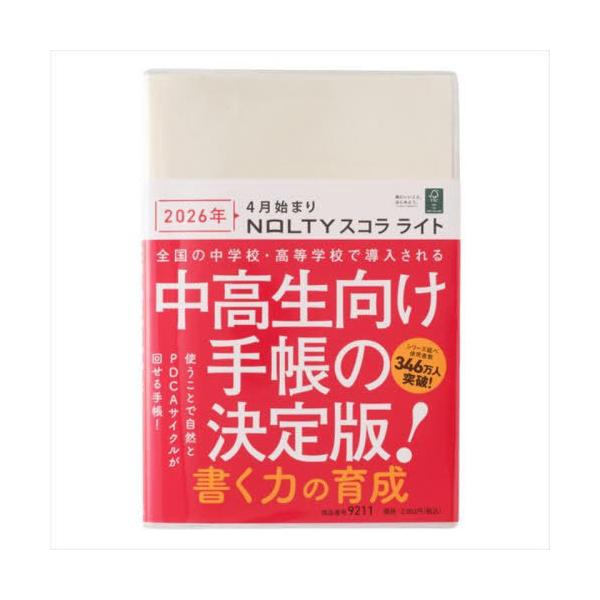 【発売日：2026年02月05日】日本能率協会/9211.スコラライト (2026年版 4月始まり NOLTY)、メディア：BOOK、発売日：2026/02、重量：268g、商品コード：NEOBK-3178843、JANコード/ISBNコー...