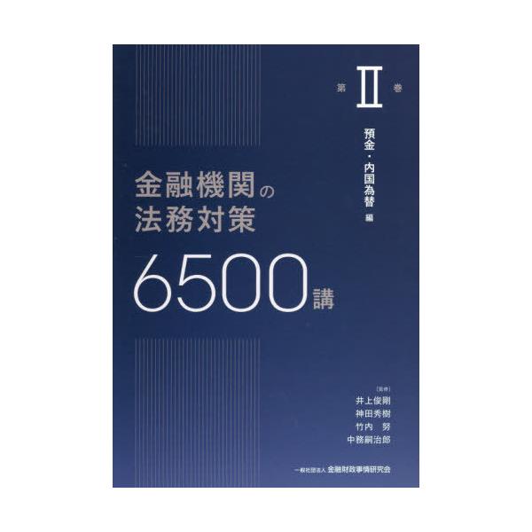 【発売日：2026年01月28日】井上俊剛/〔ほか〕監修/金融機関の法務対策6500講 第2巻、メディア：BOOK、発売日：2026/01、重量：500g、商品コード：NEOBK-3178983、JANコード/ISBNコード：9784322...