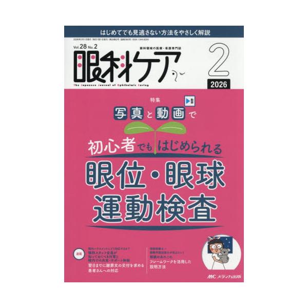 【発売日：2026年01月23日】メディカ出版/眼科ケア 眼科領域の医療・看護専門誌 第28巻2号(2026-2)、メディア：BOOK、発売日：2026/01、重量：500g、商品コード：NEOBK-3178989、JANコード/ISBNコ...