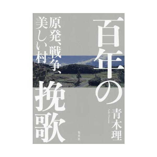 【発売日：2026年01月24日】青木理/著/百年の挽歌 原発、戦争、美しい村、メディア：BOOK、発売日：2026/01、重量：340g、商品コード：NEOBK-3178992、JANコード/ISBNコード：9784087890242