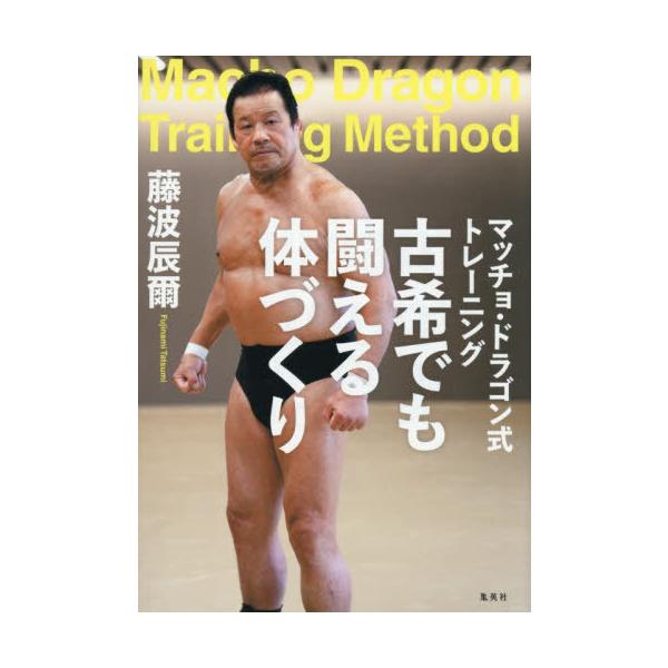 【発売日：2026年01月24日】藤波辰爾/著/マッチョ・ドラゴン式トレーニング古希でも闘える体づくり、メディア：BOOK、発売日：2026/01、重量：340g、商品コード：NEOBK-3178997、JANコード/ISBNコード：978...