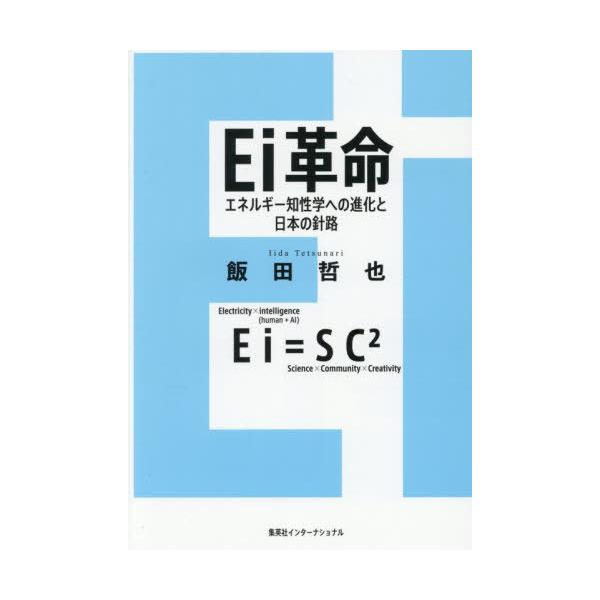 【発売日：2026年01月24日】飯田哲也/著/Ei革命 エネルギー知性学への進化と日本の針路、メディア：BOOK、発売日：2026/01、重量：500g、商品コード：NEOBK-3178998、JANコード/ISBNコード：9784797...