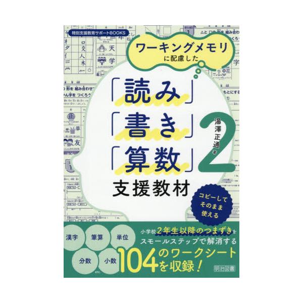 【発売日：2026年01月30日】湯澤正通/著/ワーキングメモリに配慮した「読み」「書き」「算数」支援教材 2 (特別支援教育サポートBOOKS)、メディア：BOOK、発売日：2026/01、重量：450g、商品コード：NEOBK-3179...
