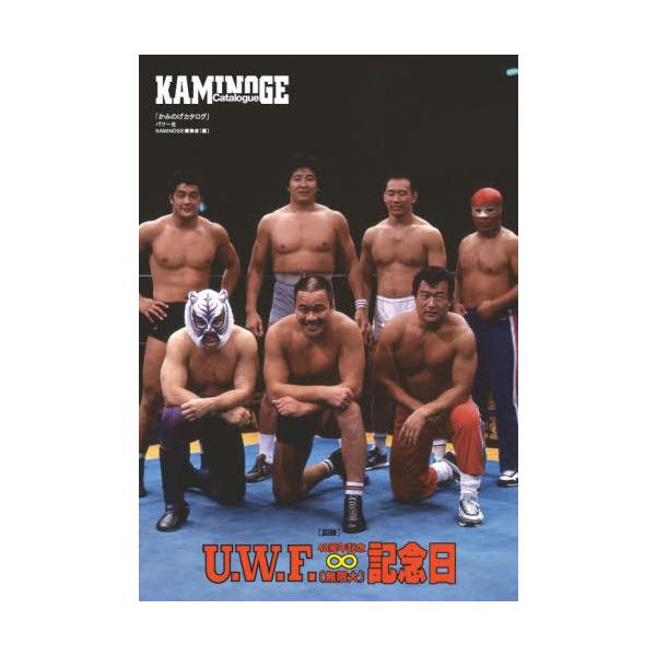 【発売日：2026年01月25日】KAMINOGE編集部/編/〈図録〉U.W.F.40周年記念∞〈無限大〉記念日 KAMINOGE Catalogue、メディア：BOOK、発売日：2026/01、重量：340g、商品コード：NEOBK-31...