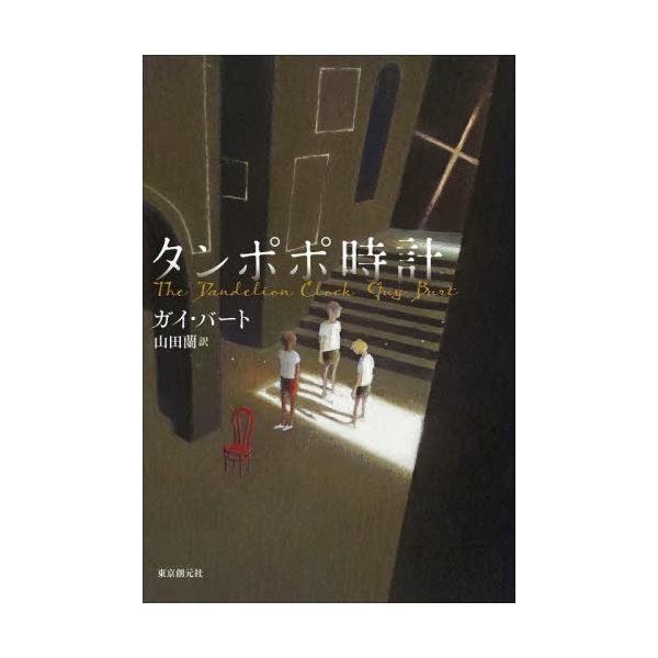 【発売日：2026年01月28日】ガイ・バート/著 山田蘭/訳/タンポポ時計 / 原タイトル:THE DANDELION CLOCK、メディア：BOOK、発売日：2026/01、重量：550g、商品コード：NEOBK-3179017、JAN...