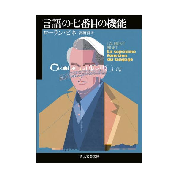 【発売日：2026年01月28日】ローラン・ビネ/著 高橋啓/訳/言語の七番目の機能 / 原タイトル:LA SEPTIEME FONCTION DU LANGAGE (創元文芸文庫)、メディア：BOOK、発売日：2026/01、重量：250...