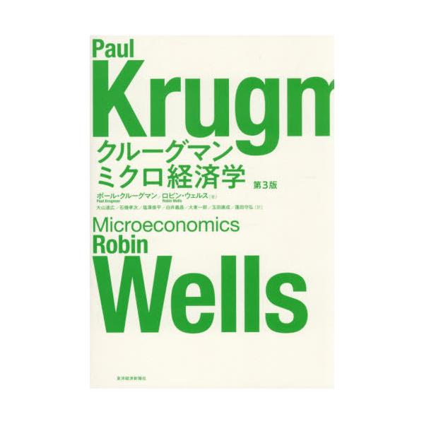 【発売日：2026年01月28日】ポール・クルーグマン/著 ロビン・ウェルス/著 大山道広/〔ほか〕訳/クルーグマンミクロ経済学 / 原タイトル:Economics 原著第7版の翻訳、メディア：BOOK、発売日：2026/01、重量：450...