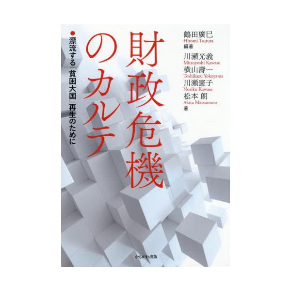【発売日：2026年01月30日】鶴田廣巳/編著 川瀬光義/〔ほか〕著/財政危機のカルテ 漂流する「貧困大国」再生のために、メディア：BOOK、発売日：2026/01、重量：450g、商品コード：NEOBK-3179033、JANコード/I...