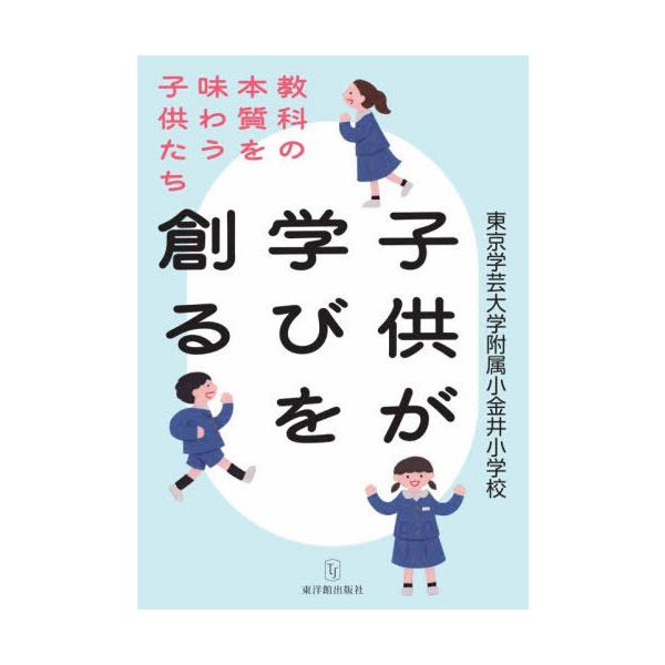 【発売日：2026年01月28日】東京学芸大学附属小金井小学校/著/子供が学びを創る 教科の本質を味わう子供たち、メディア：BOOK、発売日：2026/01、重量：250g、商品コード：NEOBK-3179034、JANコード/ISBNコー...