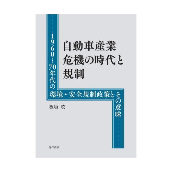 【発売日：2026年02月28日】板垣暁/著/自動車産業危機の時代と規制 1960〜70年代の環境・安全規制政策とその意味、メディア：BOOK、発売日：2026/02、重量：850g、商品コード：NEOBK-3179056、JANコード/I...