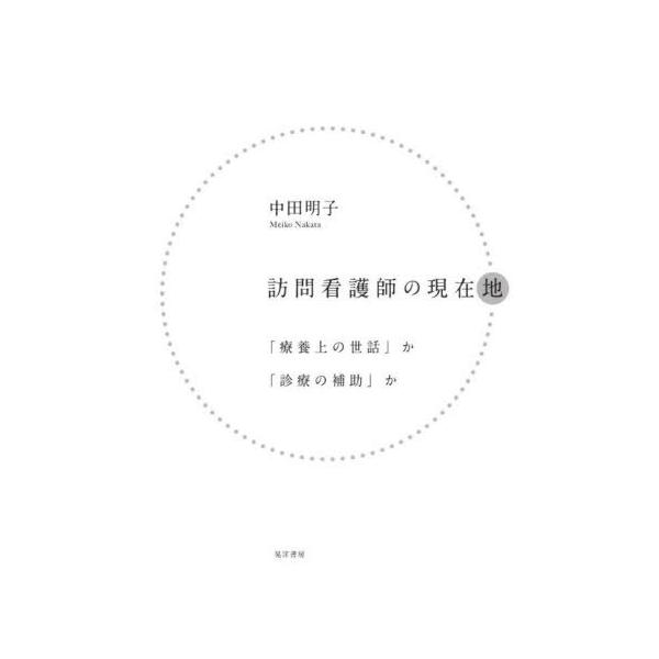 【発売日：2026年01月28日】中田明子/著/訪問看護師の現在地 「療養上の世話」か「診療の補助」か、メディア：BOOK、発売日：2026/01、重量：500g、商品コード：NEOBK-3179058、JANコード/ISBNコード：978...