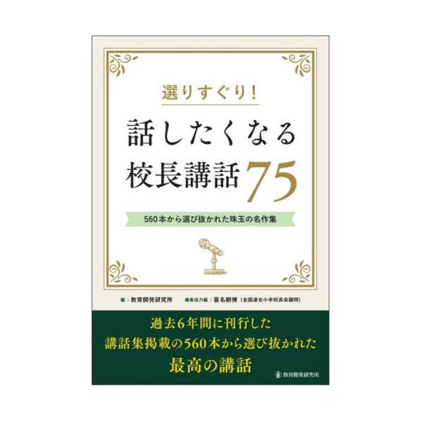 【発売日：2026年01月30日】教育開発研究所/編/選りすぐり!話したくなる校長講話75 560本から選び抜かれた珠玉の名作集、メディア：BOOK、発売日：2026/01、重量：450g、商品コード：NEOBK-3179060、JANコー...