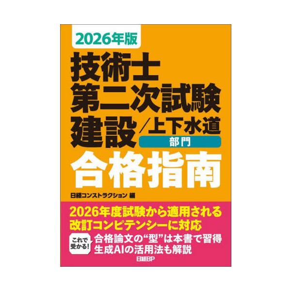 【発売日：2026年01月28日】堀与志男/著 日経コンストラクション/編/技術士第二次試験建設/上下水道部門合格指南 2026年版、メディア：BOOK、発売日：2026/01、重量：600g、商品コード：NEOBK-3179074、JAN...