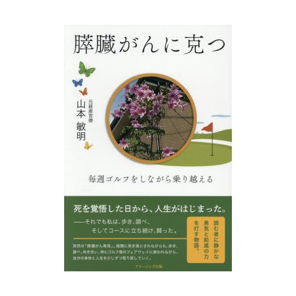【発売日：2026年01月28日】山本敏明/著/膵臓がんに克つ 毎週ゴルフをしながら乗り越える、メディア：BOOK、発売日：2026/01、重量：500g、商品コード：NEOBK-3179081、JANコード/ISBNコード：9784434...