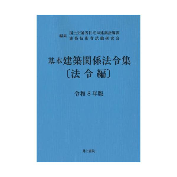 【発売日：2026年01月28日】国土交通省住宅局建築指導課/編集 建築技術者試験研究会/編集/基本建築関係法令集 令和8年版法令編、メディア：BOOK、発売日：2026/01、重量：500g、商品コード：NEOBK-3179102、JAN...