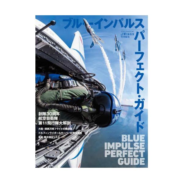 【発売日：2026年03月26日】赤塚聡/ブルーインパルス パーフェクト・ガイド (イカロスMOOK)、メディア：BOOK、発売日：2026/03、重量：340g、商品コード：NEOBK-3179124、JANコード/ISBNコード：978...