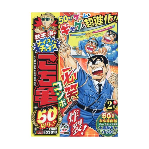 【発売日：2026年01月28日】秋本治/秋本治のナイス!なチョイス こち亀50周年!! 2月 (集英社ジャンプリミックス)、メディア：BOOK、発売日：2026/01、重量：390g、商品コード：NEOBK-3179147、JANコード/...