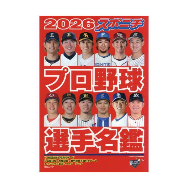 【発売日：2026年02月18日】スポーツニッポン新聞社/2026 スポニチプロ野球選手名鑑 (毎日ムック)、メディア：BOOK、発売日：2026/02、重量：340g、商品コード：NEOBK-3179156、JANコード/ISBNコード：...