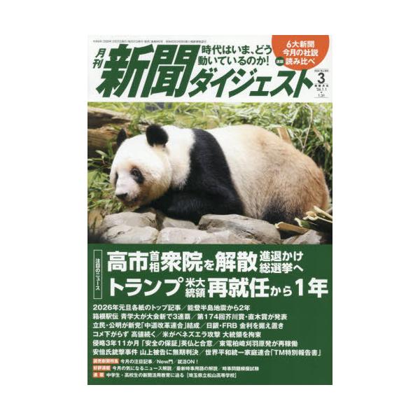 【発売日：2026年02月19日】新聞ダイジェスト社/新聞ダイジェスト 2026年3月号、メディア：BOOK、発売日：2026/02、重量：240g、商品コード：NEOBK-3179202、JANコード/ISBNコード：4912049630369