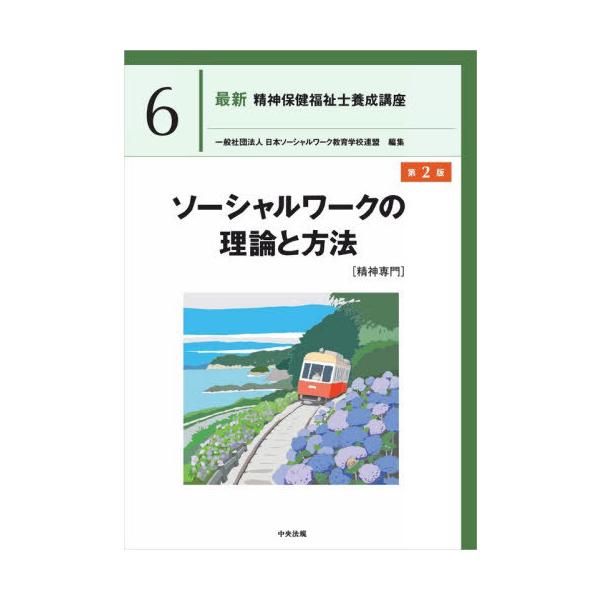 【発売日：2026年01月28日】日本ソーシャルワーク教育学校連盟/編集/ソーシャルワークの理論と方法[精神専門] (最新 精神保健福祉士養成講座 6)、メディア：BOOK、発売日：2026/01、重量：600g、商品コード：NEOBK-3...