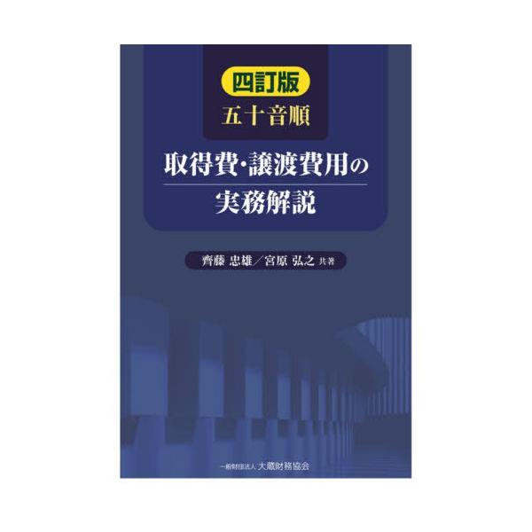 【発売日：2026年02月28日】齊藤忠雄/共著 宮原弘之/共著/五十音順取得費・譲渡費用の実務解説、メディア：BOOK、発売日：2026/02、重量：500g、商品コード：NEOBK-3179276、JANコード/ISBNコード：9784...