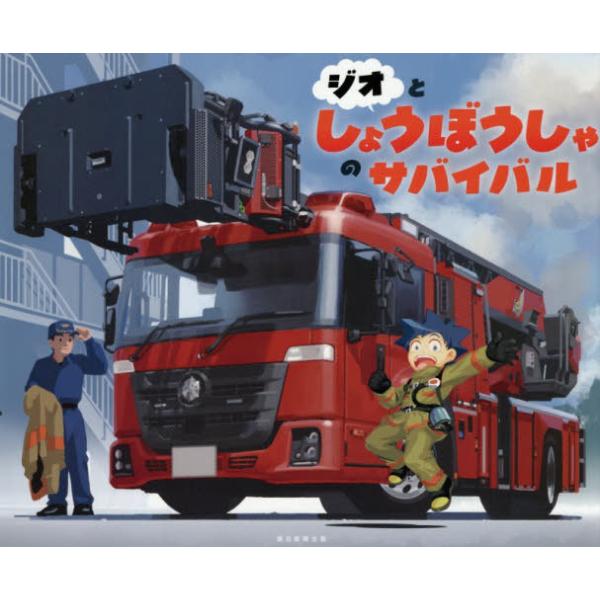 【発売日：2026年01月28日】韓賢東/キャラクター原案 サバイバル絵本チーム/作・絵/ジオとしょうぼうしゃのサバイバル、メディア：BOOK、発売日：2026/01、重量：340g、商品コード：NEOBK-3179278、JANコード/I...