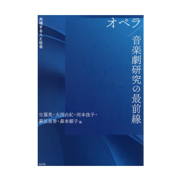 【発売日：2026年01月28日】佐藤英/〔ほか〕編/オペラ/音楽劇研究の最前線、メディア：BOOK、発売日：2026/01、重量：340g、商品コード：NEOBK-3179282、JANコード/ISBNコード：9784801009462