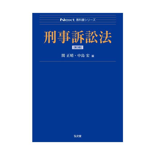 【発売日：2026年01月31日】関正晴/編 中島宏/編/刑事訴訟法 (Next教科書シリーズ)、メディア：BOOK、発売日：2026/01、重量：500g、商品コード：NEOBK-3179288、JANコード/ISBNコード：978433...