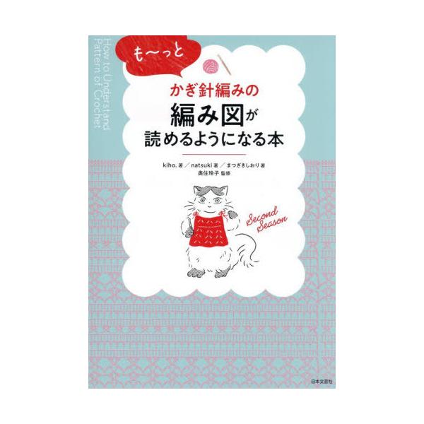 【発売日：2026年01月30日】kiho./著 natsuki/著 まつざきしおり/著 奥住玲子/監修/も〜っとかぎ針編みの編み図が読めるようになる本、メディア：BOOK、発売日：2026/01、重量：250g、商品コード：NEOBK-3...