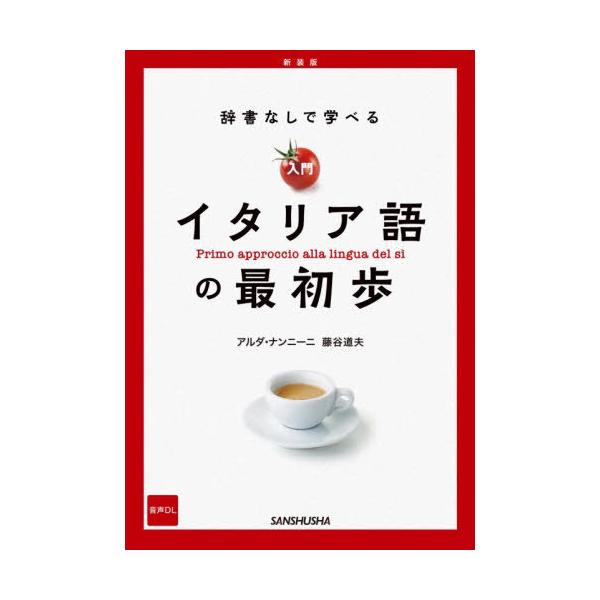 【発売日：2026年01月28日】アルダ・ナンニーニ/著 藤谷道夫/著/新装版 入門イタリア語の最初歩、メディア：BOOK、発売日：2026/01、重量：450g、商品コード：NEOBK-3179295、JANコード/ISBNコード：978...