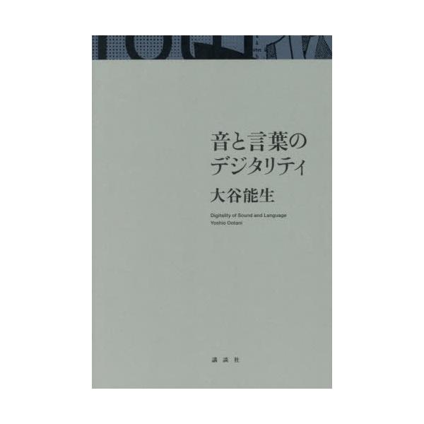 【発売日：2026年01月28日】大谷能生/著/音と言葉のデジタリティ、メディア：BOOK、発売日：2026/01、重量：340g、商品コード：NEOBK-3179303、JANコード/ISBNコード：9784065420492