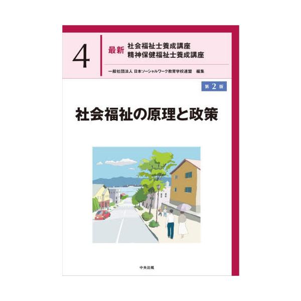【発売日：2026年01月28日】日本ソーシャルワーク教育学校連盟/編集/社会福祉の原理と政策 (最新 社会・精神保健福祉士養成講座 4)、メディア：BOOK、発売日：2026/01、重量：600g、商品コード：NEOBK-3179321、...