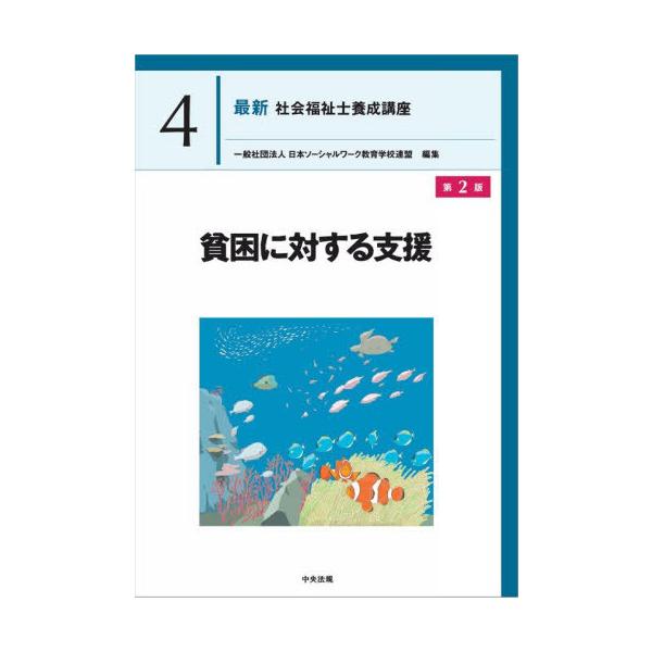 【発売日：2026年01月28日】日本ソーシャルワーク教育学校連盟/編集/貧困に対する支援 (最新社会福祉士養成講座)、メディア：BOOK、発売日：2026/01、重量：600g、商品コード：NEOBK-3179322、JANコード/ISB...