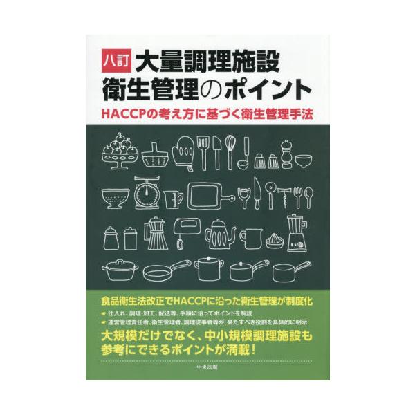 【発売日：2026年01月31日】中央法規出版/大量調理施設衛生管理のポイント HACCPの考え方に基づく衛生管理手法、メディア：BOOK、発売日：2026/01、重量：500g、商品コード：NEOBK-3179323、JANコード/ISB...