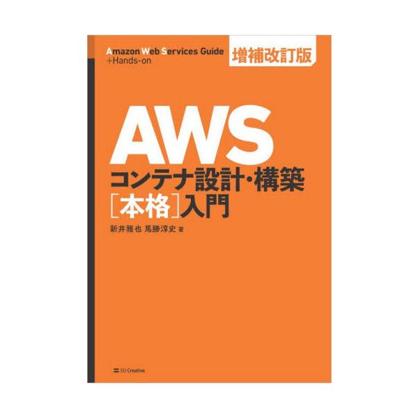 【発売日：2026年01月30日】新井雅也/著 馬勝淳史/著/AWSコンテナ設計・構築〈本格〉入門、メディア：BOOK、発売日：2026/01、重量：450g、商品コード：NEOBK-3179325、JANコード/ISBNコード：97848...