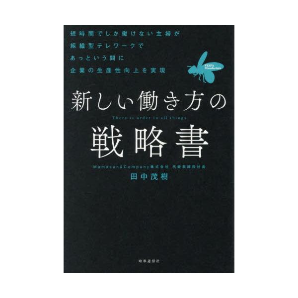 【発売日：2026年01月31日】田中茂樹/著/新しい働き方の戦略書 There is order in all things 短時間でしか働けない主婦が組織型テレワークであっという間に企業の生産性向上を実現、メディア：BOOK、発売日：2...