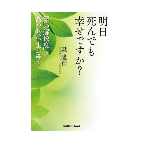 【発売日：2026年01月31日】森隆浩/著/明日死んでも幸せですか? 「死の解像度」を高めれば、生が輝く、メディア：BOOK、発売日：2026/01、重量：500g、商品コード：NEOBK-3179363、JANコード/ISBNコード：9...