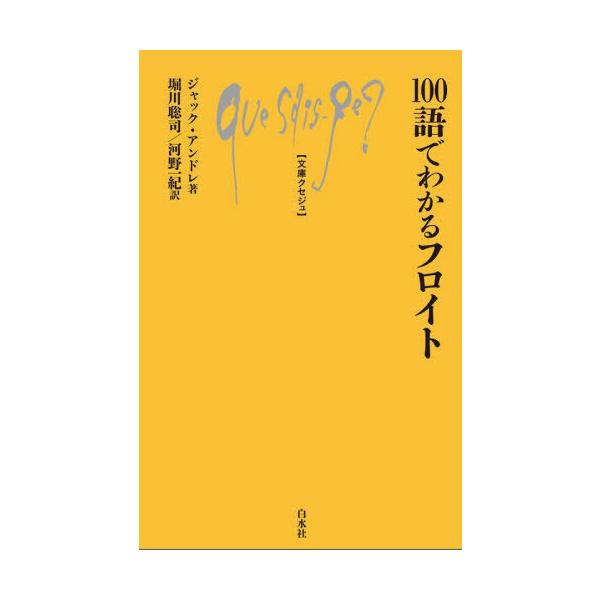 【発売日：2026年01月30日】ジャック・アンドレ/著 堀川聡司/訳 河野一紀/訳/100語でわかるフロイト / 原タイトル:Les 100 mots de Freud (文庫クセジュ)、メディア：BOOK、発売日：2026/01、重量：...