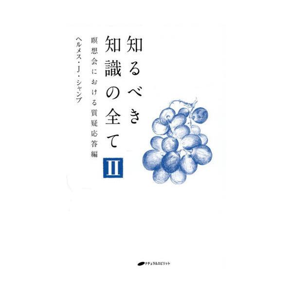 【発売日：2026年01月28日】ヘルメス・J・シャンブ/著/知るべき知識の全て 2、メディア：BOOK、発売日：2026/01、重量：340g、商品コード：NEOBK-3179380、JANコード/ISBNコード：9784864515320